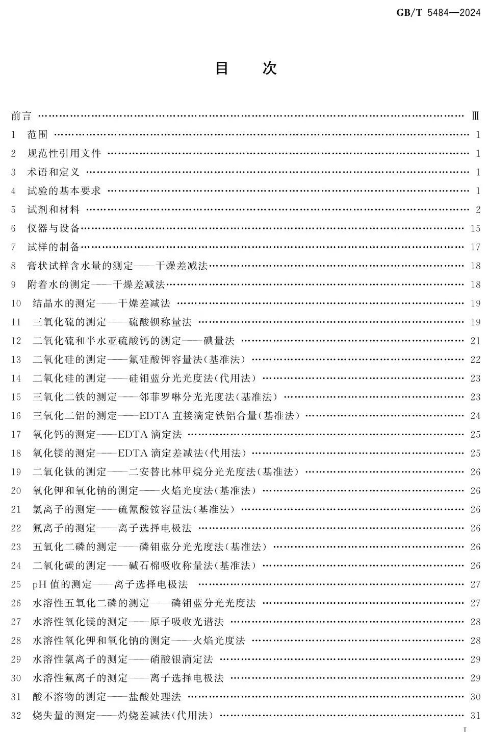 【最新标准发布】GB/T 5484——2024石膏化学分析方法 - 安宁磷石膏应用技术中心