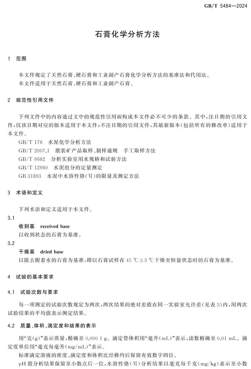 【最新标准发布】GB/T 5484——2024石膏化学分析方法 - 安宁磷石膏应用技术中心