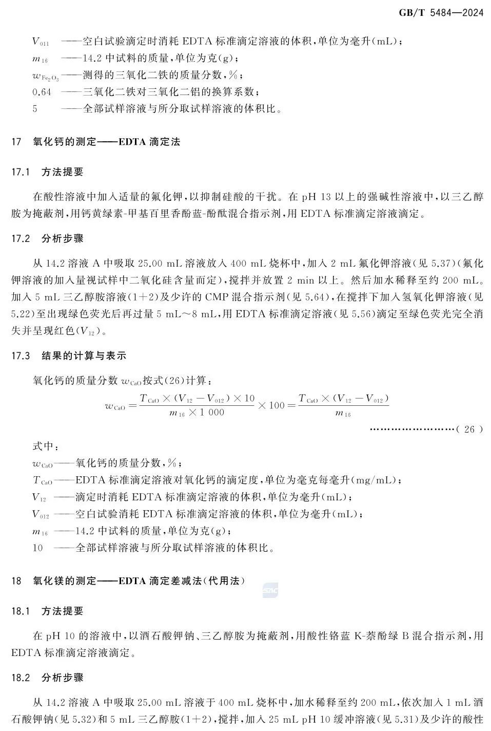【最新标准发布】GB/T 5484——2024石膏化学分析方法 - 安宁磷石膏应用技术中心