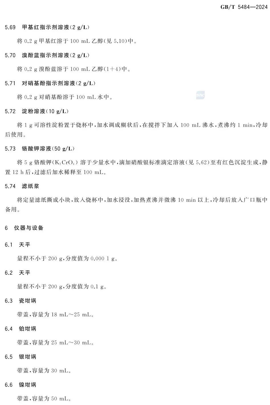 【最新标准发布】GB/T 5484——2024石膏化学分析方法 - 安宁磷石膏应用技术中心