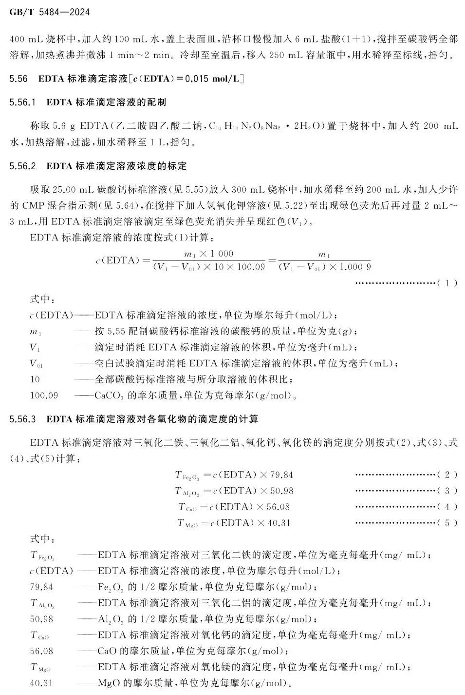 【最新标准发布】GB/T 5484——2024石膏化学分析方法 - 安宁磷石膏应用技术中心