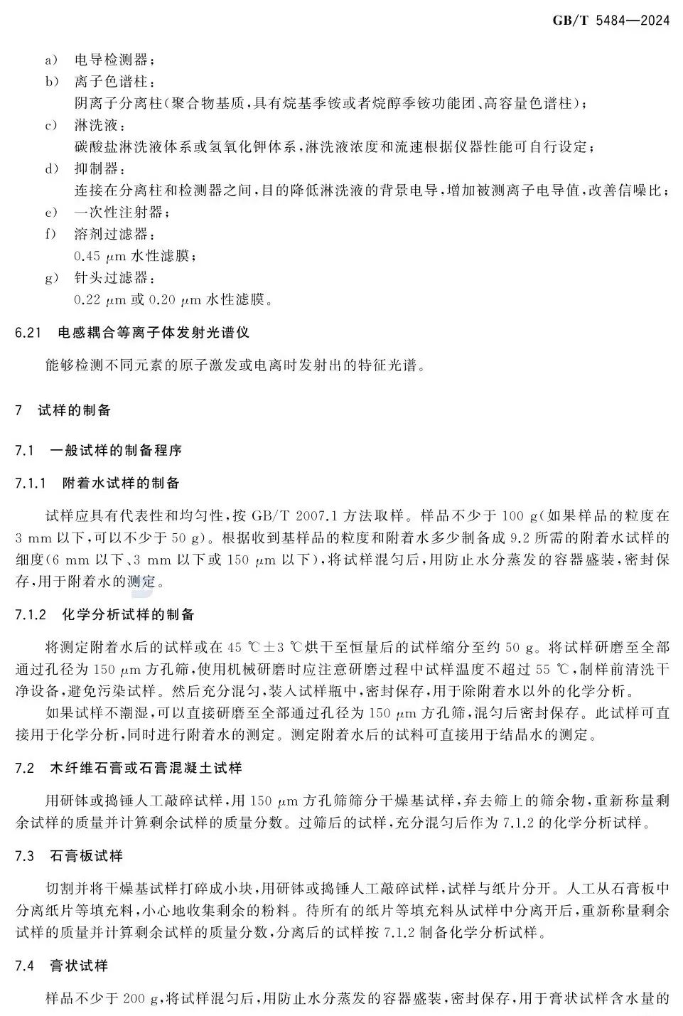 【最新标准发布】GB/T 5484——2024石膏化学分析方法 - 安宁磷石膏应用技术中心