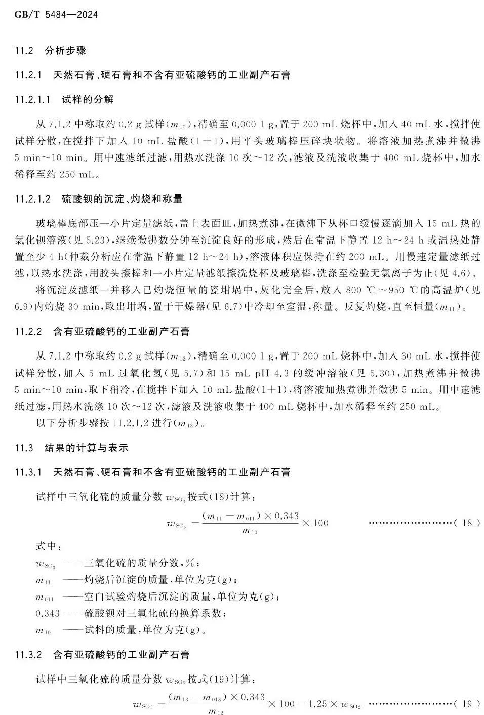 【最新标准发布】GB/T 5484——2024石膏化学分析方法 - 安宁磷石膏应用技术中心
