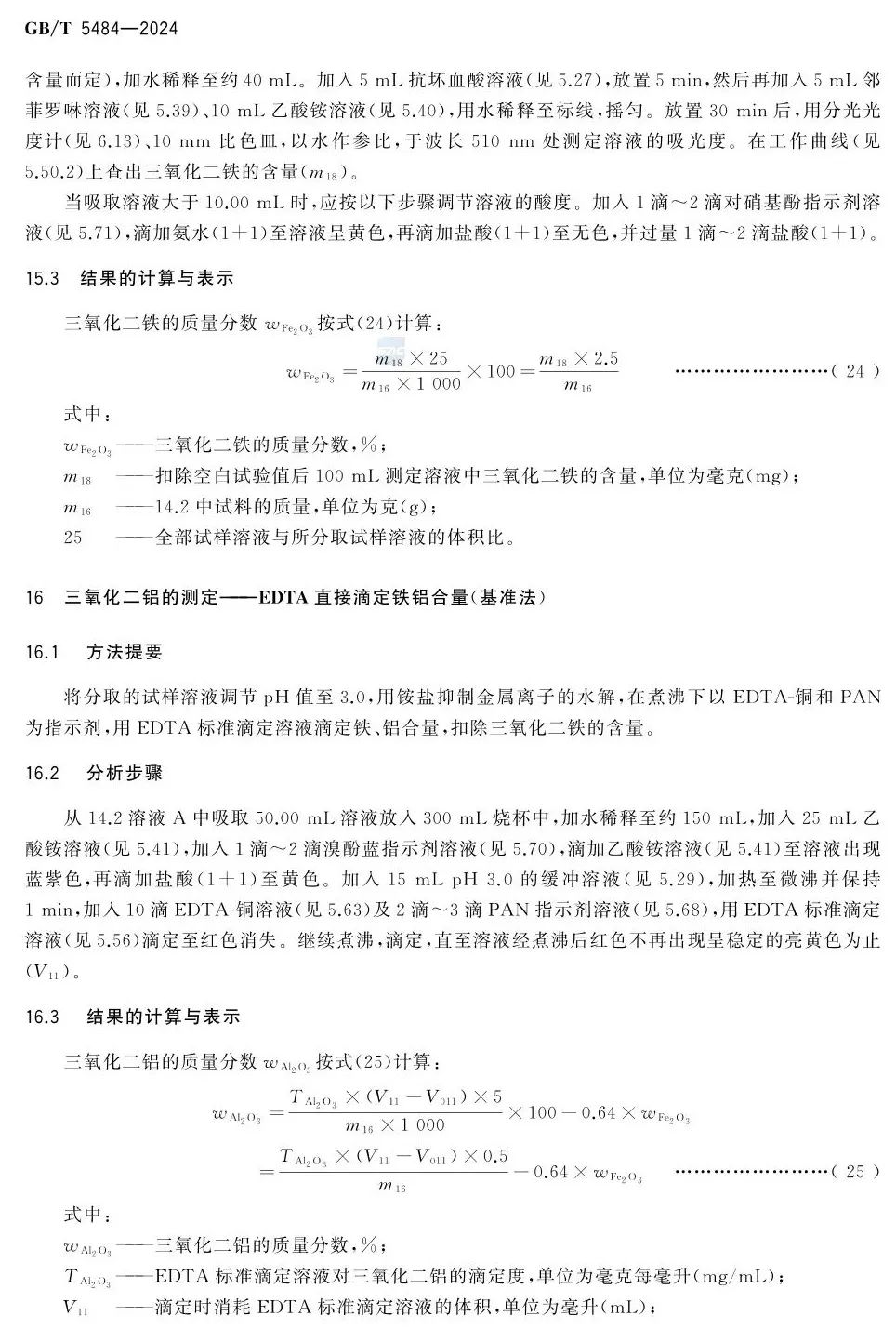 【最新标准发布】GB/T 5484——2024石膏化学分析方法 - 安宁磷石膏应用技术中心